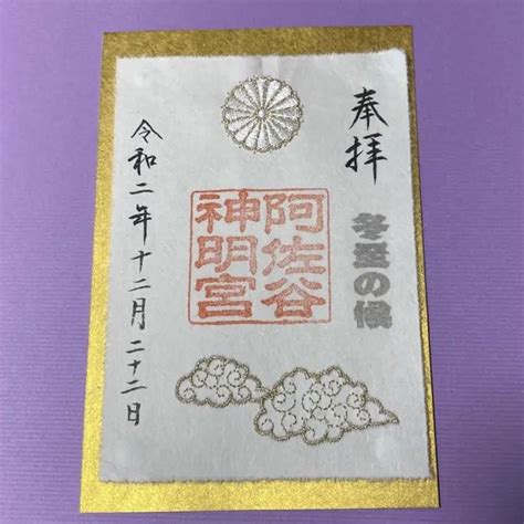 御朱印 阿佐ヶ谷神明宮 2020年貴重な二十四節気 冬至 大和重ね 刺繍御朱印 メルカリ