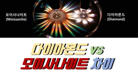 다이아몬드 와 모이사나이트 완벽 비교 1캐럿 다이아 가격 랩다이아몬드 경도 굴절율 차이 분석 반지 및 목걸이 착용 했을