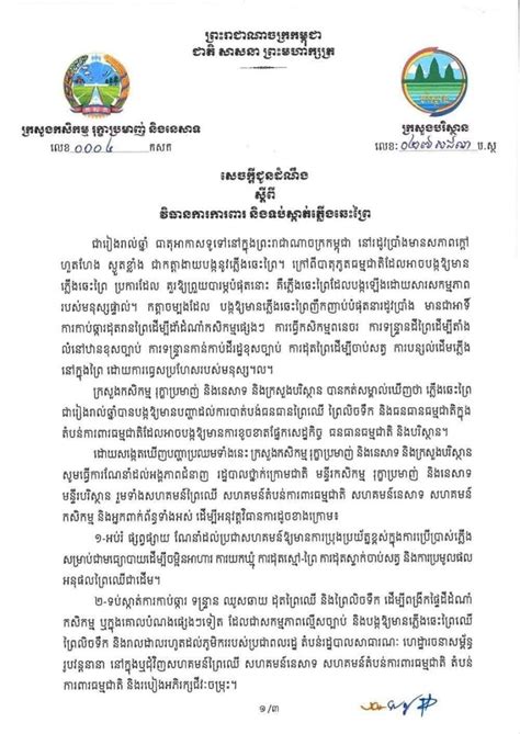 ក្រសួងកសិកម្ម និងក្រសួងបរិស្ថាន រួមគ្នា ដាក់វិធានការការពារ និងទប់ស្កាត់ភ្លើងឆេះព្រៃ នគរដ្រេហ្គន