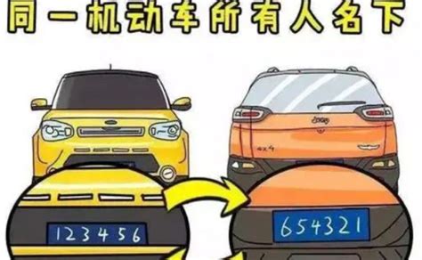 本人名下车牌互换需要什么条件 有驾