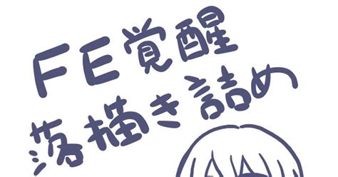 ファイアーエムブレム覚醒 【fe覚醒】落描き詰め 雪飛のマンガ Fe覚醒 クロルフ Pixiv