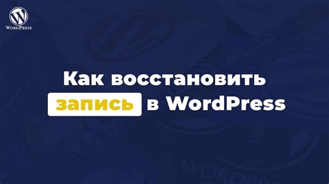 Как восстановить запись в Wordpress Youtube