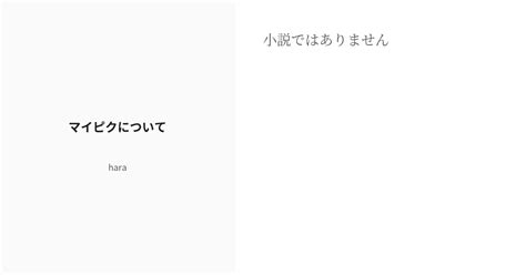 R 18 R 18 マイピクについて Haraの小説 Pixiv