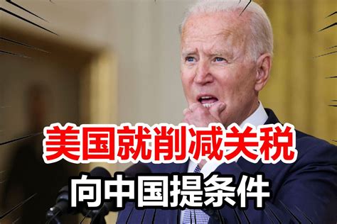遭反制后美方宣布不削减对华关税戴琪还借机提条件中方回应 凤凰网视频 凤凰网