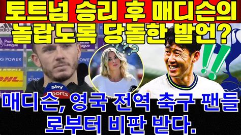 제임스 매디슨의 경기 후 비밀 폭로 손흥민의 성적을 언급할 때 토트넘 팬들이 분노합니다 토트넘은 이 무리를 지키기 위한 대체