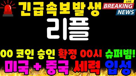 리플 ★단타 150 급등 코인 슈퍼빔 비상사태 당장 사라 뉴욕 거래소 승인 확정★리플리플코인전망리플코인 Youtube
