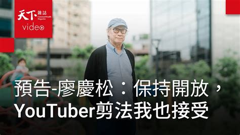 精彩預告 廖慶松只要觀眾們懂我就找到自己的自由影格之外電影幕後大師 YouTube