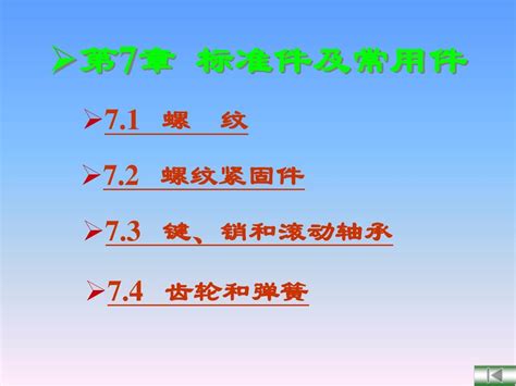 第7章 标准件及常用件word文档在线阅读与下载无忧文档