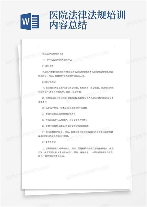 医院法律法规培训内容总结Word模板下载 编号leravkjo 熊猫办公