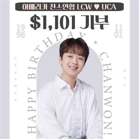 이찬원 생일 기념 아메리카 찬스연합 1101달러 기부선한 영향력 실천