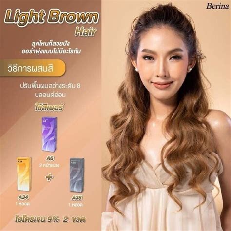 เบอริน่า A21 A38 A46 เซตสีย้อมผม ครีมย้อมผม ครีมเปลี่ยนสีผม ยาย้อมผม เบ