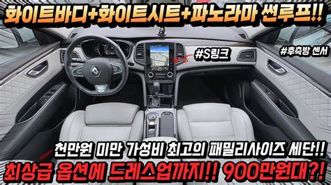 17년형에 화이트 바디화이트 시트파노라마 썬루프 꿀 조합의 천만원 미만 가성비 1등 패밀리카 최상급 옵션에 드레스업까지 된 차량이 900만원대 ㅣ 중고차 카성비