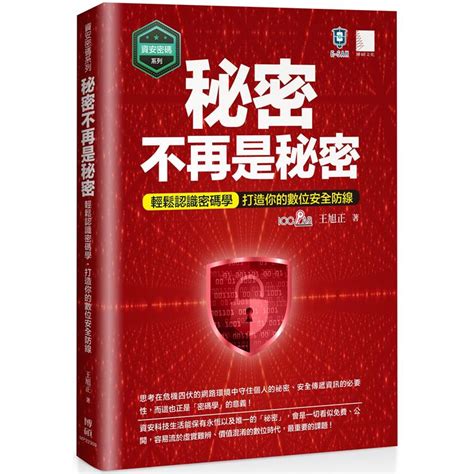 資安密碼系列秘密不再是秘密輕鬆認識密碼學 打造你的數位安全防線 FindBook 找書網