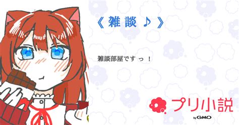 雑 談 ♪ 》 全1話 【連載中】（ゆーか 。さんの小説） 無料スマホ夢小説ならプリ小説 Bygmo