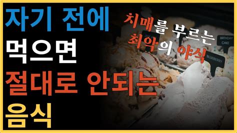 자기 전에 먹으면 절대로 안되는 음식 치매를 부르는 최악의 야식 YouTube