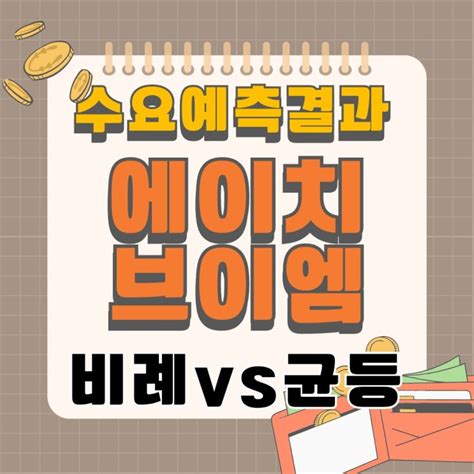 Hvm 에이치브이엠 공모주 수요예측 및 청약 일정 상장일 비례 균등 배정 네이버 블로그