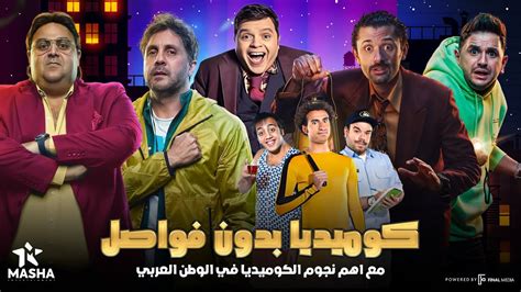 كوميديا بدون فواصل مع اهم نجوم الكوميديا في الوطن العربي Youtube