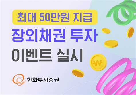 한화투자증권 장외채권 투자하면 최대 50만 원 드려요 이투데이