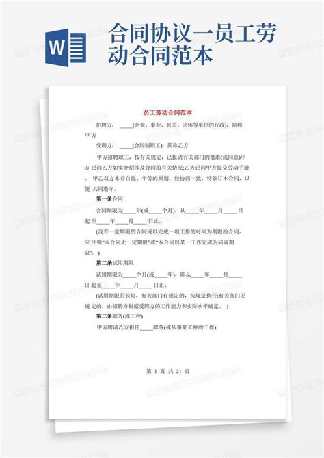 员工劳动合同范本 4篇 Word模板下载 编号ljvbmzbb 熊猫办公