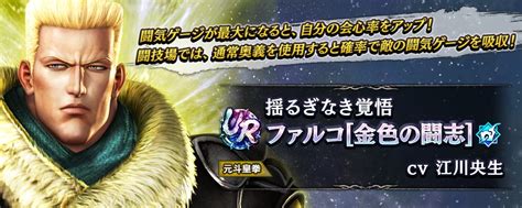 「真・北斗無双」，ur拳士“ファルコ 金色の闘志 ”が登場