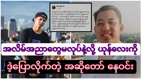 ယုန်လေး ကို ဒဲ့ပဲပြောလိုက်တဲ့ အဆိုတော် နေဝင်း Youtube