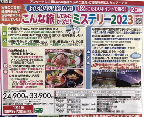『トイレ付バスで行く！こんな旅してみたかったミステリーバスツアー2023 2日間』【南越谷・春日部・久喜出発】 三世代旅行大好きババがオ