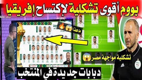 عاجل تشكيلة المنتخب الوطني الجزائري لمواجهة مصر في تربص أكتوبر الحالي