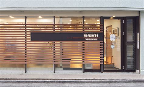 診療時間・アクセス｜川崎市宮前区の一般歯科・小児歯科・審美歯科｜藤尾歯科医院（鷺沼駅）