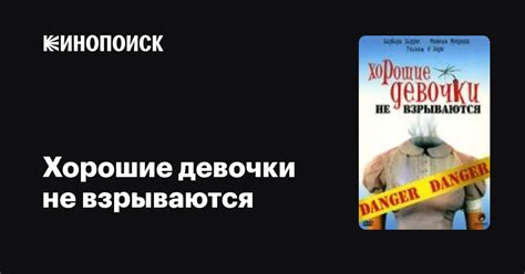Хорошие девочки не взрываются фильм, 1987, дата выхода трейлеры актеры ...
