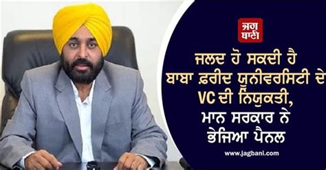 ਜਲਦ ਹੋ ਸਕਦੀ ਹੈ ਬਾਬਾ ਫ਼ਰੀਦ ਯੂਨੀਵਰਸਿਟੀ ਦੇ Vc ਦੀ ਨਿਯੁਕਤੀ ਮਾਨ ਸਰਕਾਰ ਨੇ