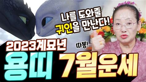 나 자신을 믿고 가보세요 나를 도와줄 귀인이 생기는 2023 계묘년 용띠 음력 7월 운세 자비원벼락대신 Youtube