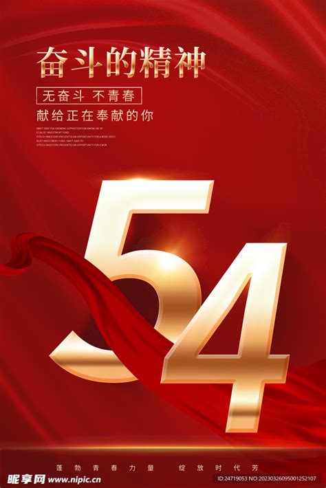 54青年节宣传设计图psd分层素材psd分层素材设计图库昵图网