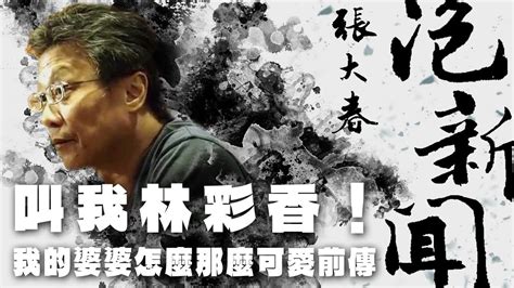 230809【張大春泡新聞】郎祖筠談「叫我林彩香！：我的婆婆怎麼那麼可愛前傳」 Youtube