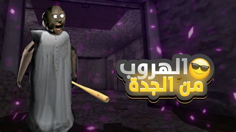 تحشيش غراني والهروب بالسيارة الجزء الثاني Granny Youtube