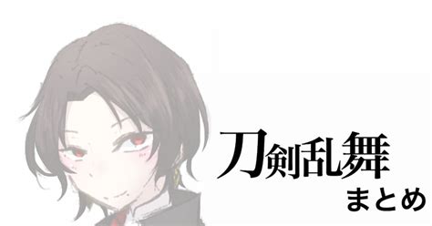刀剣乱舞 刀剣乱舞まとめ かすていらのイラスト Pixiv