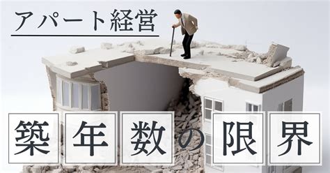 アパート経営に築年数の限界はある？築古物件のリスクや処分方法を解説 Terako