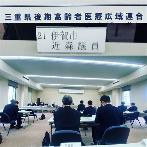 三重県後期高齢者医療広域連合議会 ブログ 伊賀市議会 近森まさとし