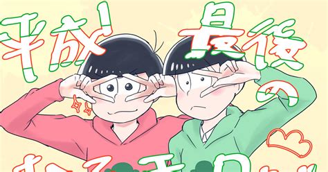 おそチョロ 平成最後のおそチョロろぐ なるのイラスト Pixiv