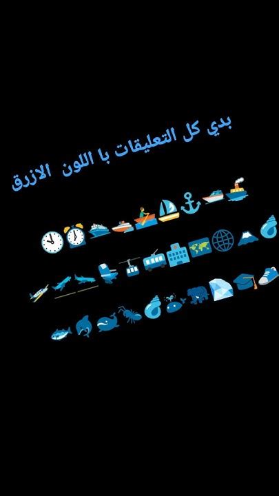 بدي كل التعليقات بلون الازرق Youtube
