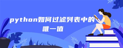 后浪云python教程：python如何过滤列表中的唯一值 后浪云