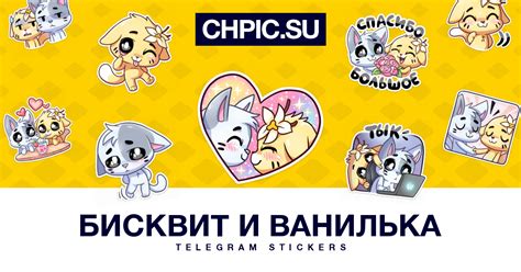Бисквит и Ванилька Telegram Stickers