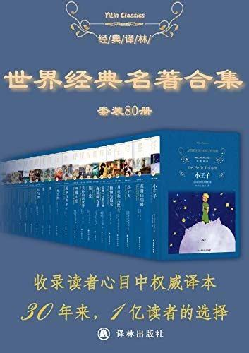 世界经典名著超值套装（80册）pdf网盘下载 哔哩哔哩
