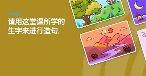 请用这堂课所学的生字来进行造句