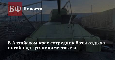 В Алтайском крае сотрудник базы отдыха погиб под гусеницами тягача