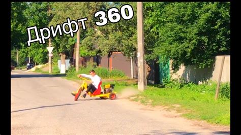 Дрифт 360 на Трайке. - YouTube