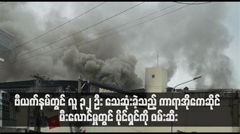 ဗီယက်နမ်တွင် လူ ၃၂ ဦး သေဆုံးခဲ့သည့် ကာရာအိုကေဆိုင် မီးလောင်မှုတွင် ပိုင်ရှင်ကို ဖမ်းဆီး Youtube