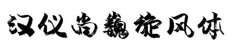 海报字体下载 天空字体下载