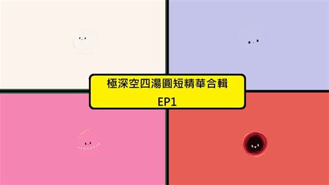 【極深空短精華】極深空四湯圓短精華合輯 Ep1 Ft海王星 Ren造衛星 Seki Youtube