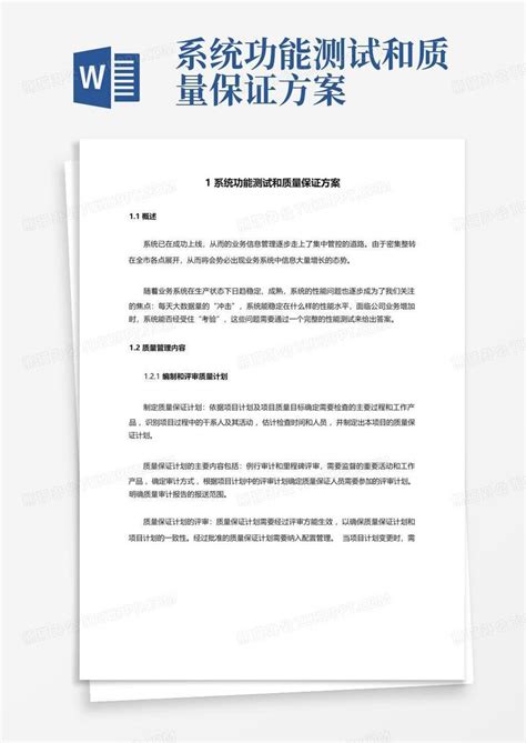 系统功能测试和质量保证方案word模板下载 编号qdoozdkz 熊猫办公