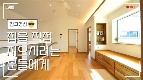 참고 영상 직접 집을 지으시려는 분들에게파주 전원주택 Youtube